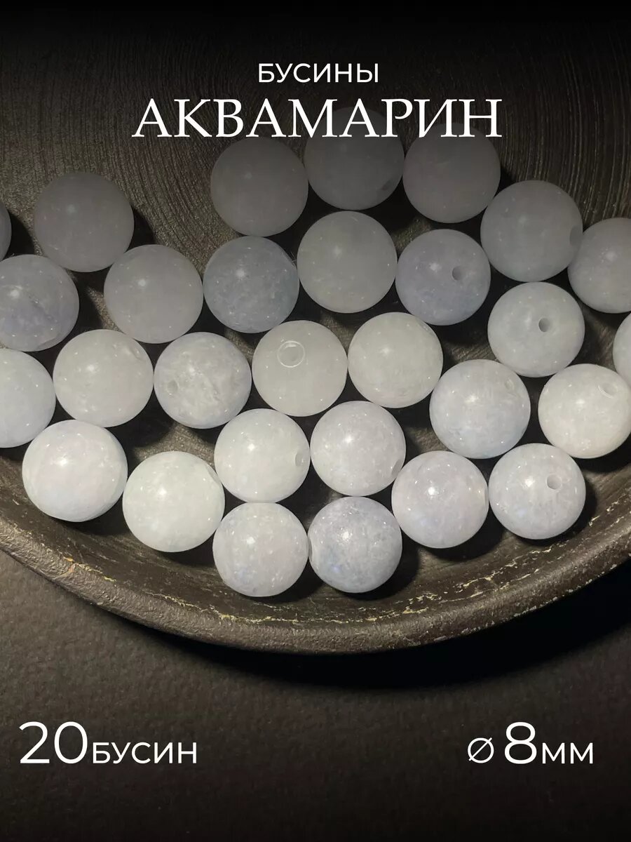 Аквамарин 8мм бусины из натуральных камней