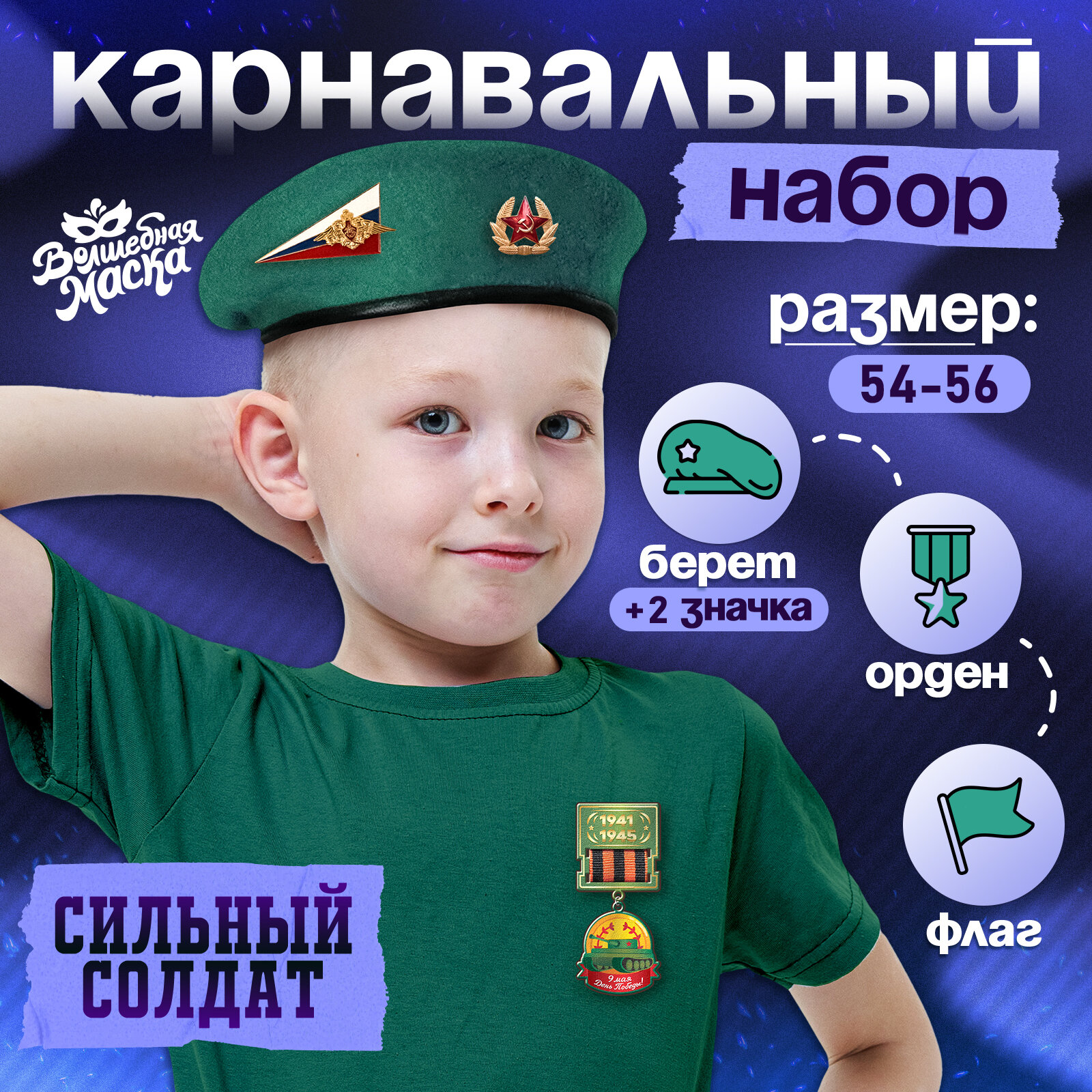 Карнавальный набор "Сильный солдат" зелёный берет, размер 54-56, значок, флажок
