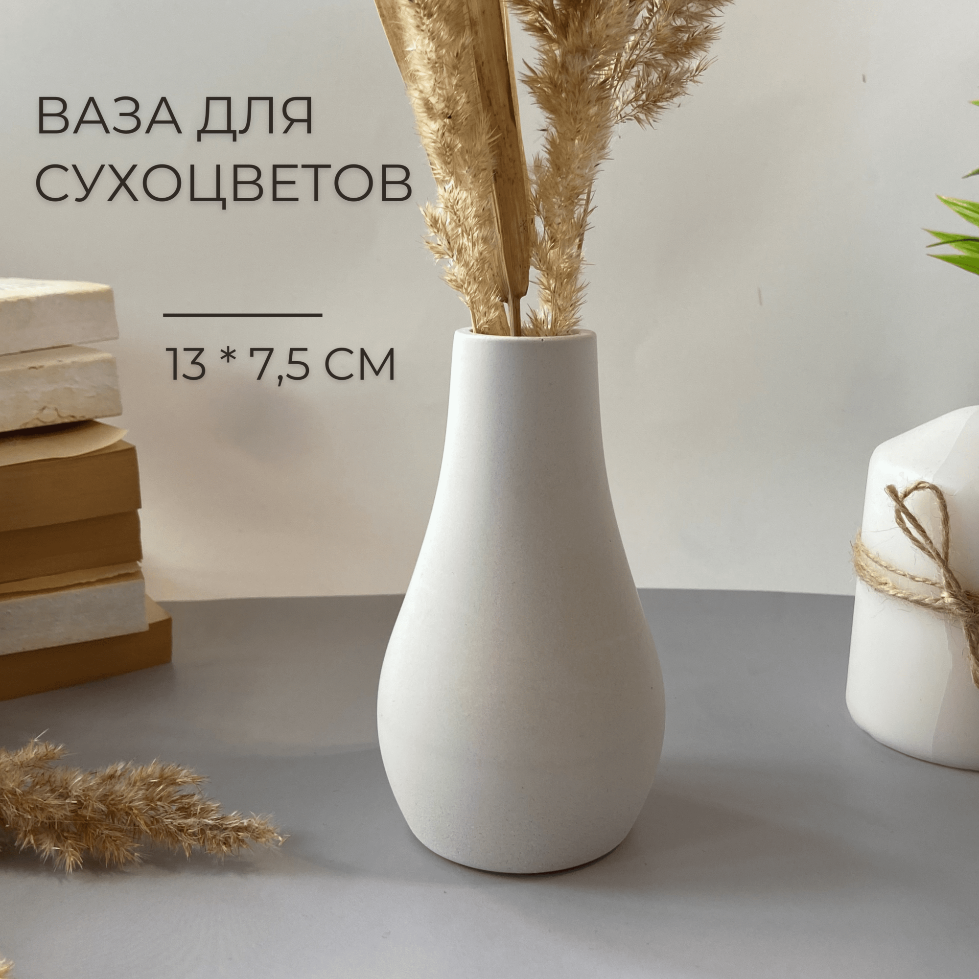 Небольшая декоративная ваза для сухоцветов, 13 см, настольная ваза для искусственных цветов и сухих букетов, белый