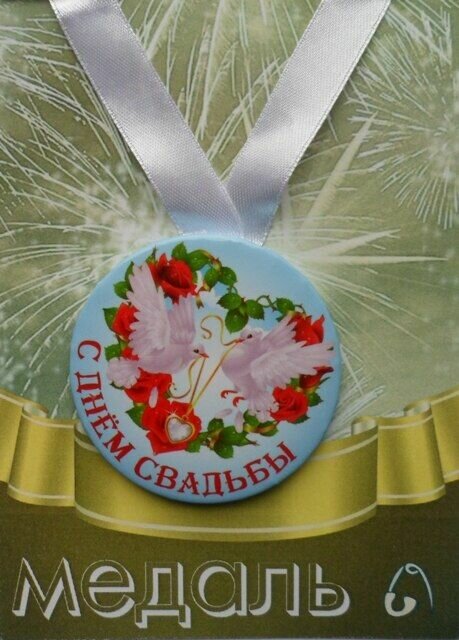 Медаль закатная на ленте D56 мм С днем свадьбы (металл)