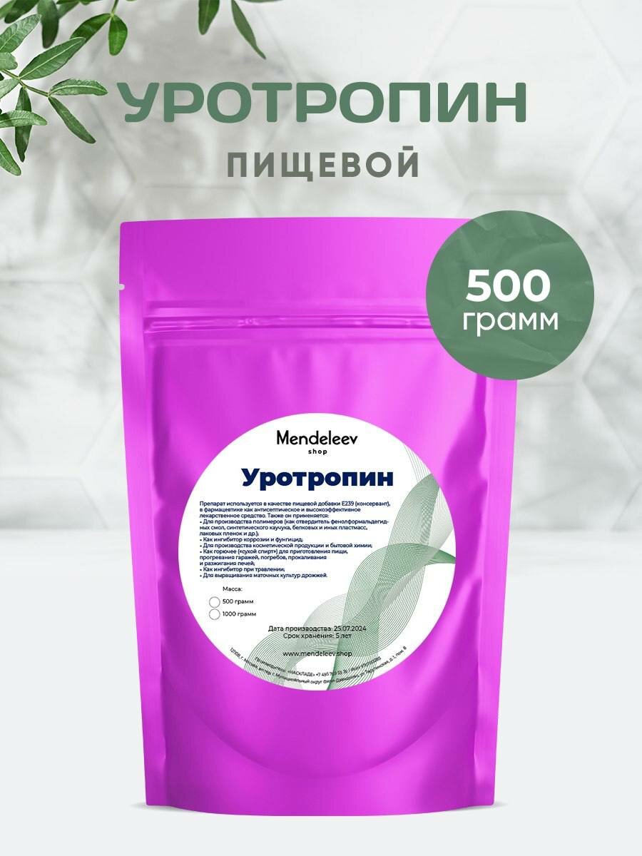 Уротропин пищевой в порошке, 500 грамм. Для изготовления косметики.