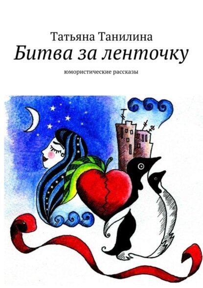 Битва за ленточку [Цифровая книга]