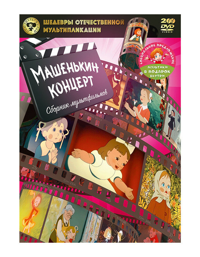 Машенькин концерт. Сборник мультфильмов
