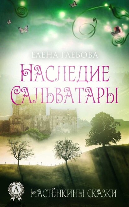 Наследие Сальватары [Цифровая книга]