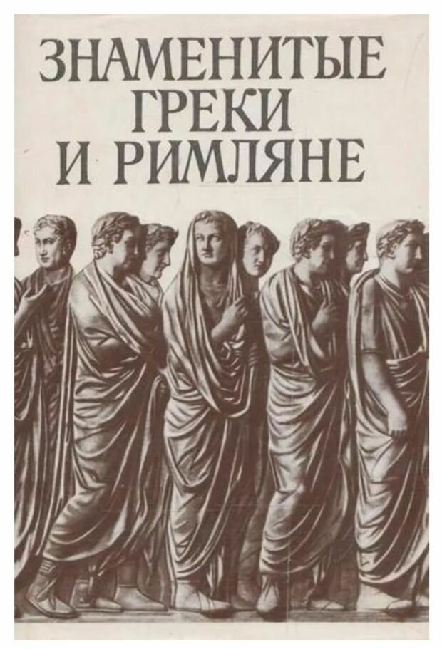 Знаменитые греки и римляне 1993 г.