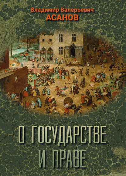 О государстве и праве [Цифровая книга]