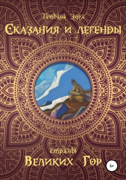 Сказания и легенды страны великих гор [Цифровая книга]