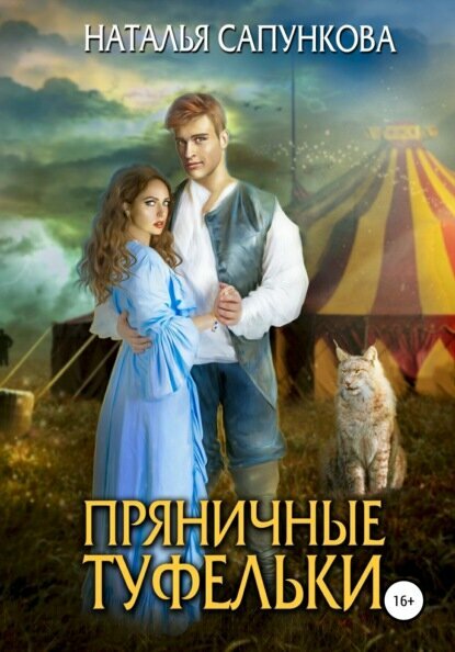 Пряничные туфельки [Цифровая книга]