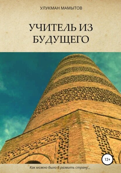 Учитель из будущего [Цифровая книга]