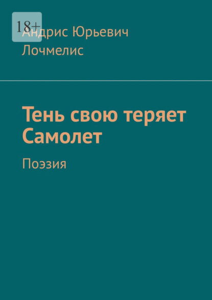 Тень свою теряет самолет. Поэзия [Цифровая книга]