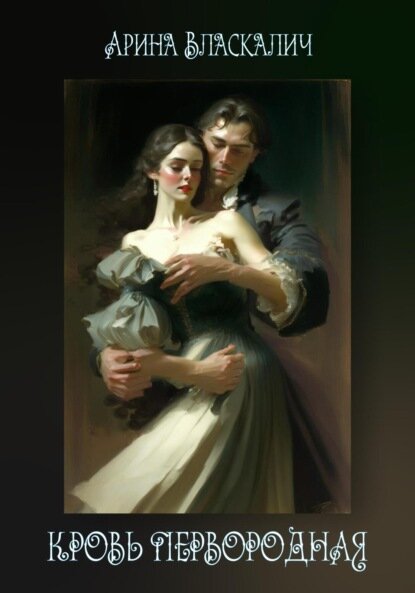Кровь Первородная [Цифровая книга]
