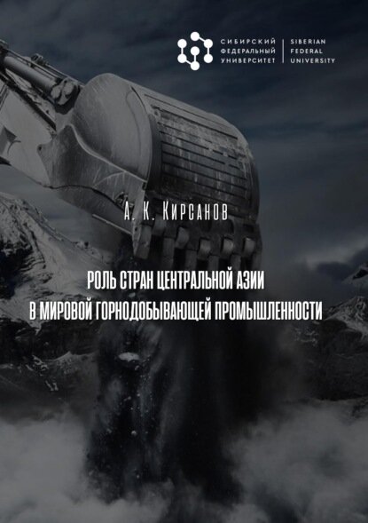 Роль стран Центральной Азии в мировой горнодобывающей промышленности [Цифровая книга]