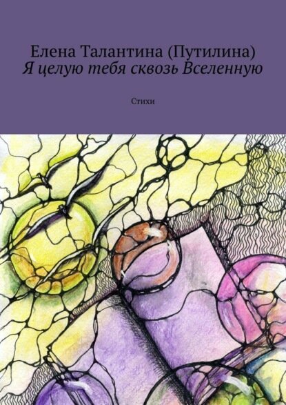 Я целую тебя сквозь Вселенную. Стихи [Цифровая книга]