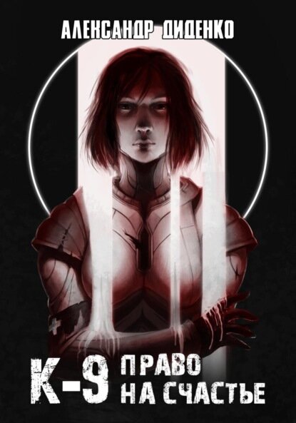 К-9: Право на счастье [Цифровая книга]