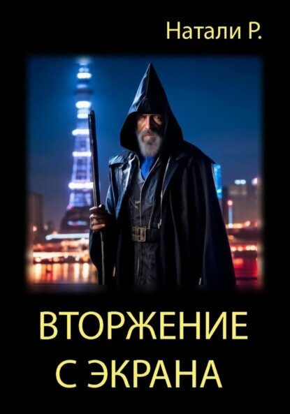 Вторжение с экрана [Цифровая книга]