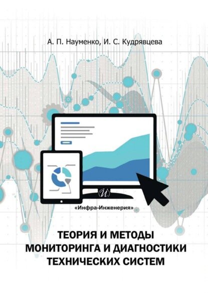 Теория и методы мониторинга и диагностики технических систем [Цифровая книга]