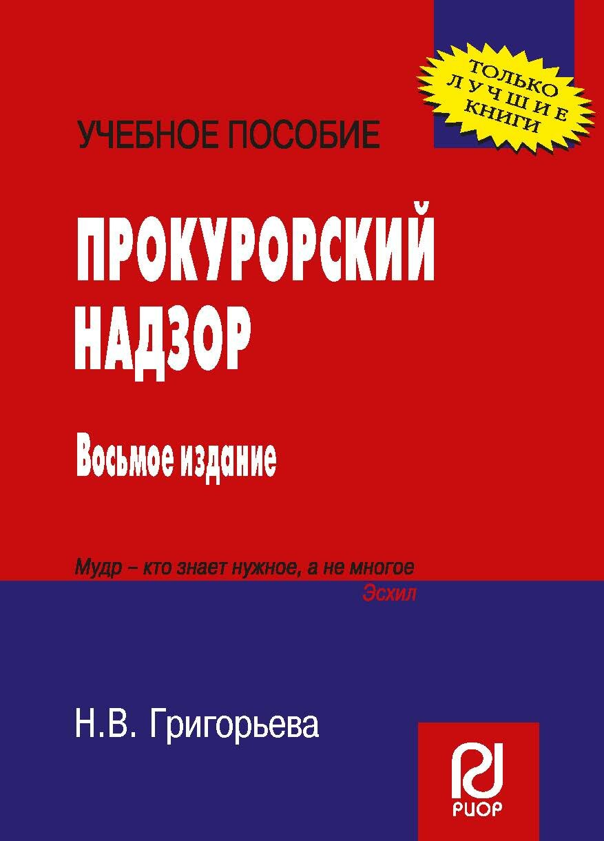Прокурорский надзор: Уч. пос./Григорьева Н. В, - 8-е изд.-М: ИЦ риор,2025.-222 с.-(во)(О)