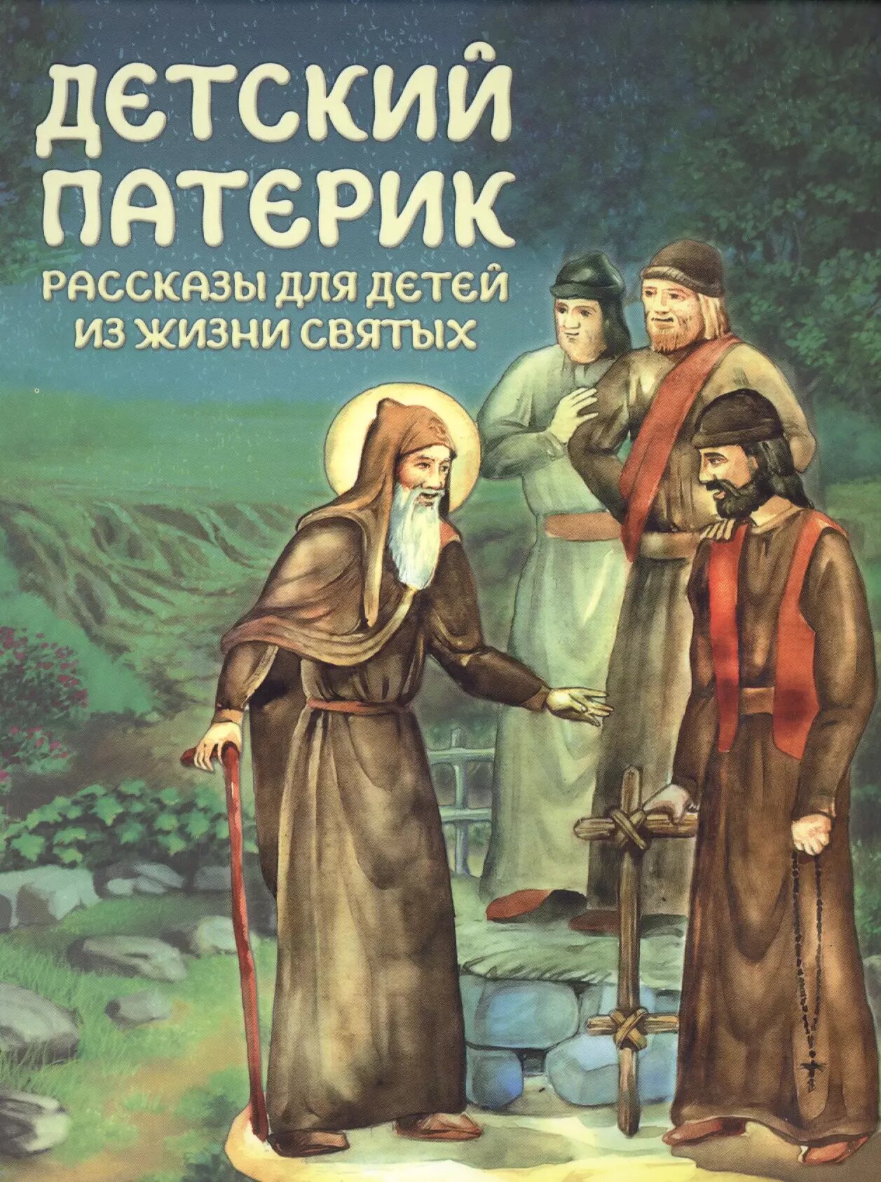 Детский патерик. Рассказы для детей из жизни святых ()