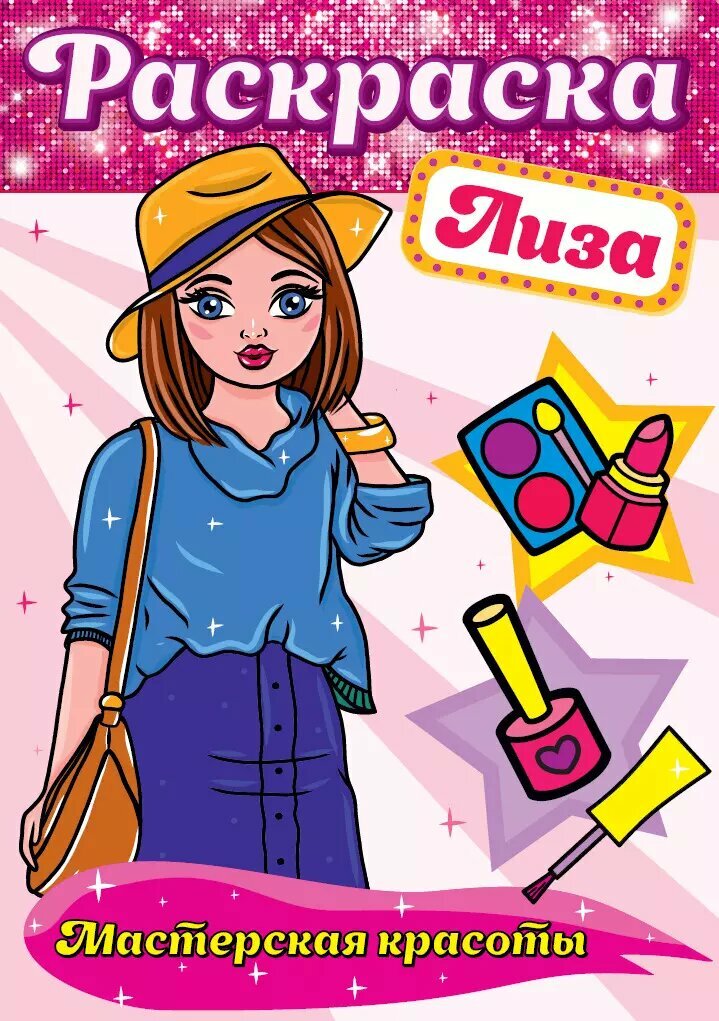Раскраска. Мастерская красоты. Лиза