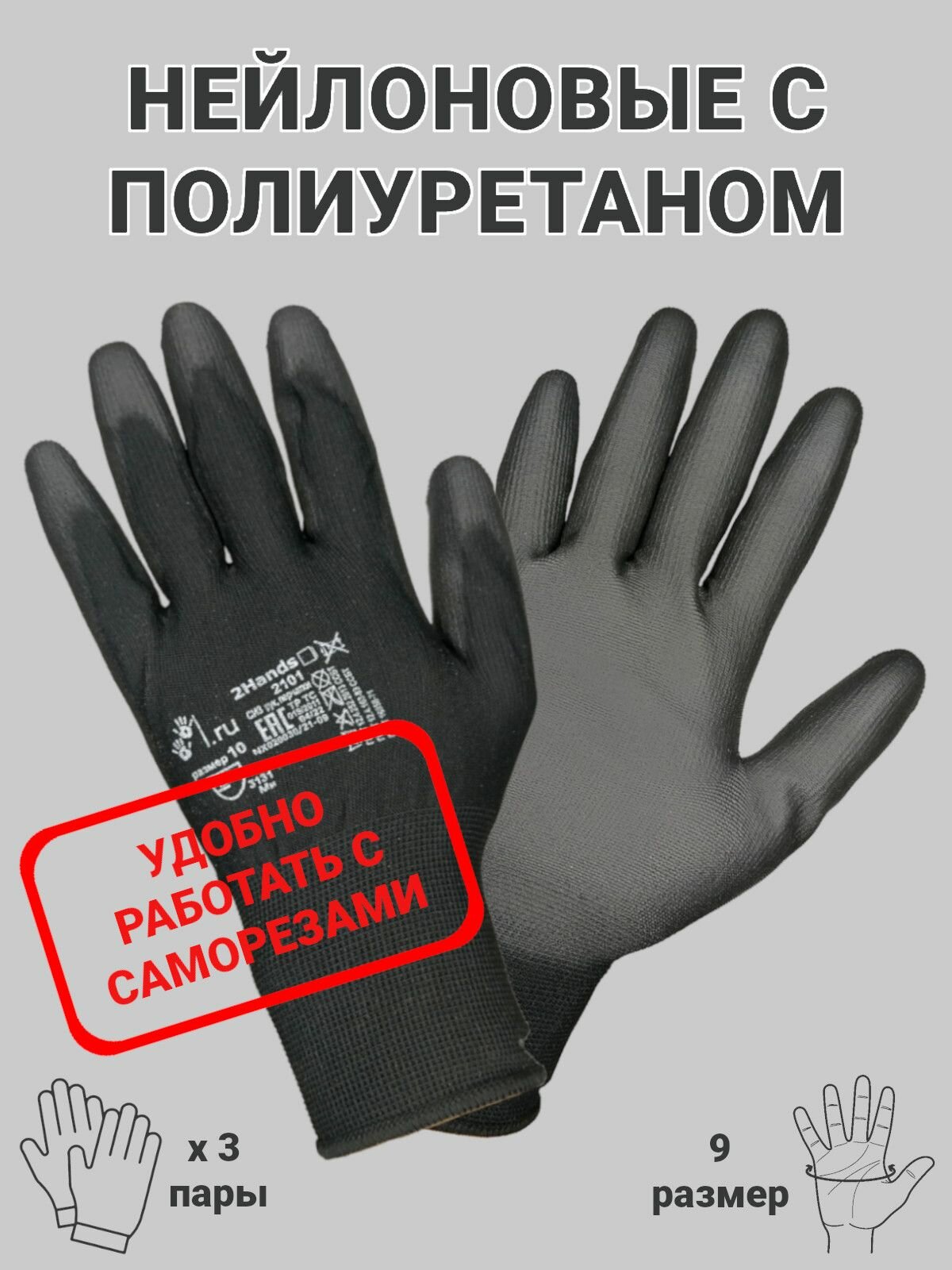 Перчатки рабочие защитные нейлоновые тонкие строительные плотные полиуретановые трикотажные облитые хозяйственные прорезиненные монтажные для точной работы и для дачи размер 9, 3 пары (арт. 2101BLK)