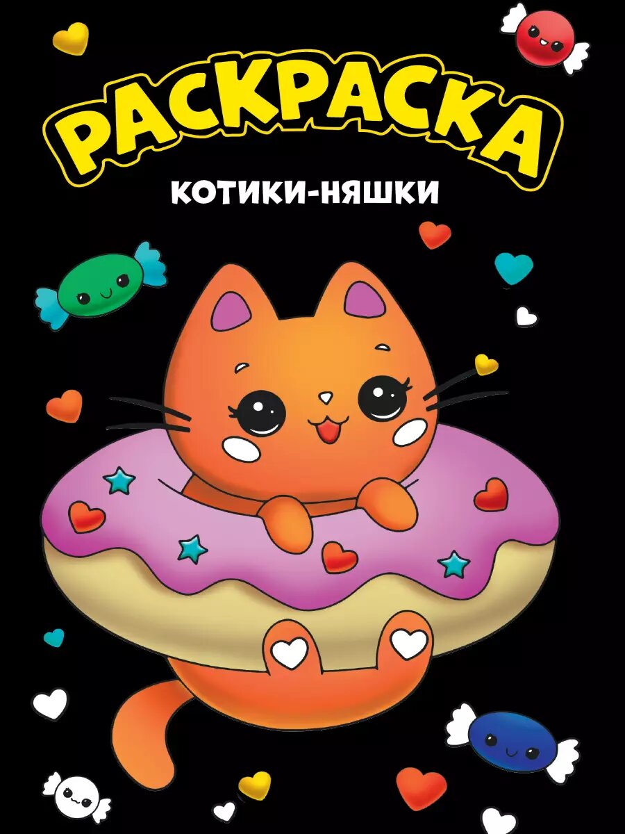МОЯ раскраска А4 чёрная. Котики-няшки
