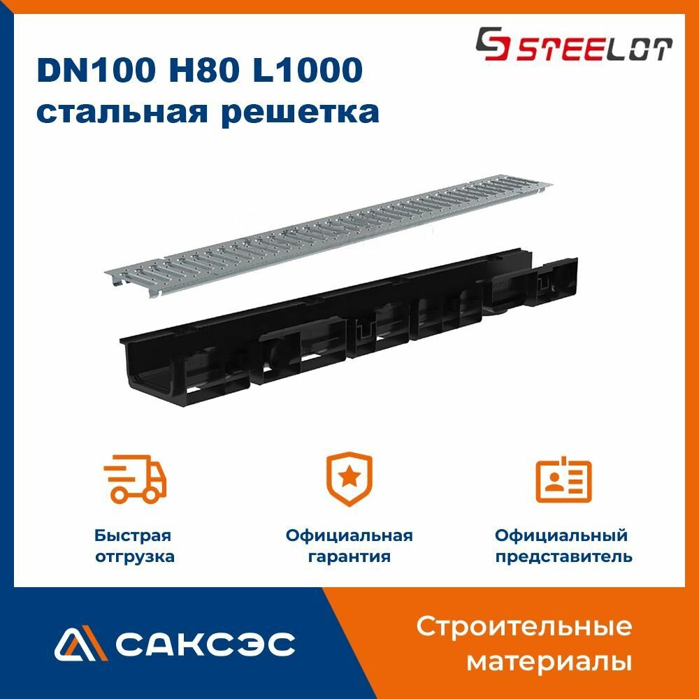 Лоток водоотводный пластиковый SteePlain DN100 H80 (d100 мм, h80 мм) со стальной штампованной решеткой класса А15, 8 шт.