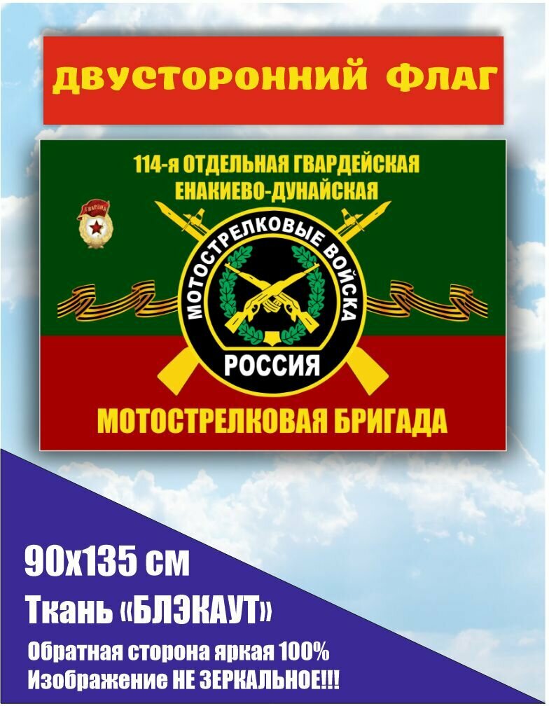 Двусторонний флаг 114-я отдельная мотострелковая бригада 90х135 см Большой