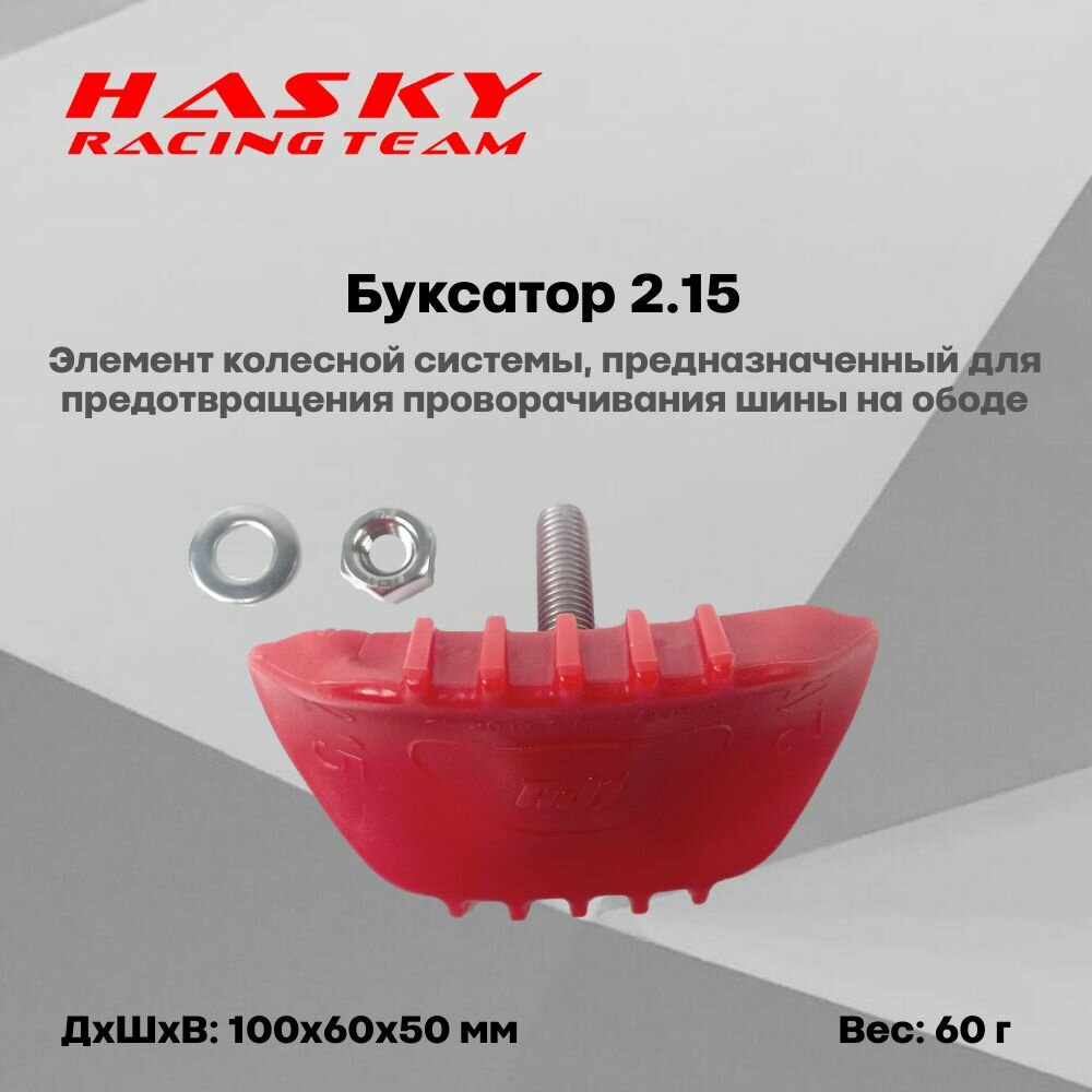 Буксатор 2.15