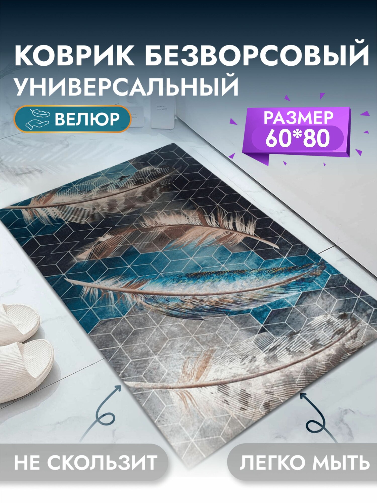 Коврик универсальный 60*80 см