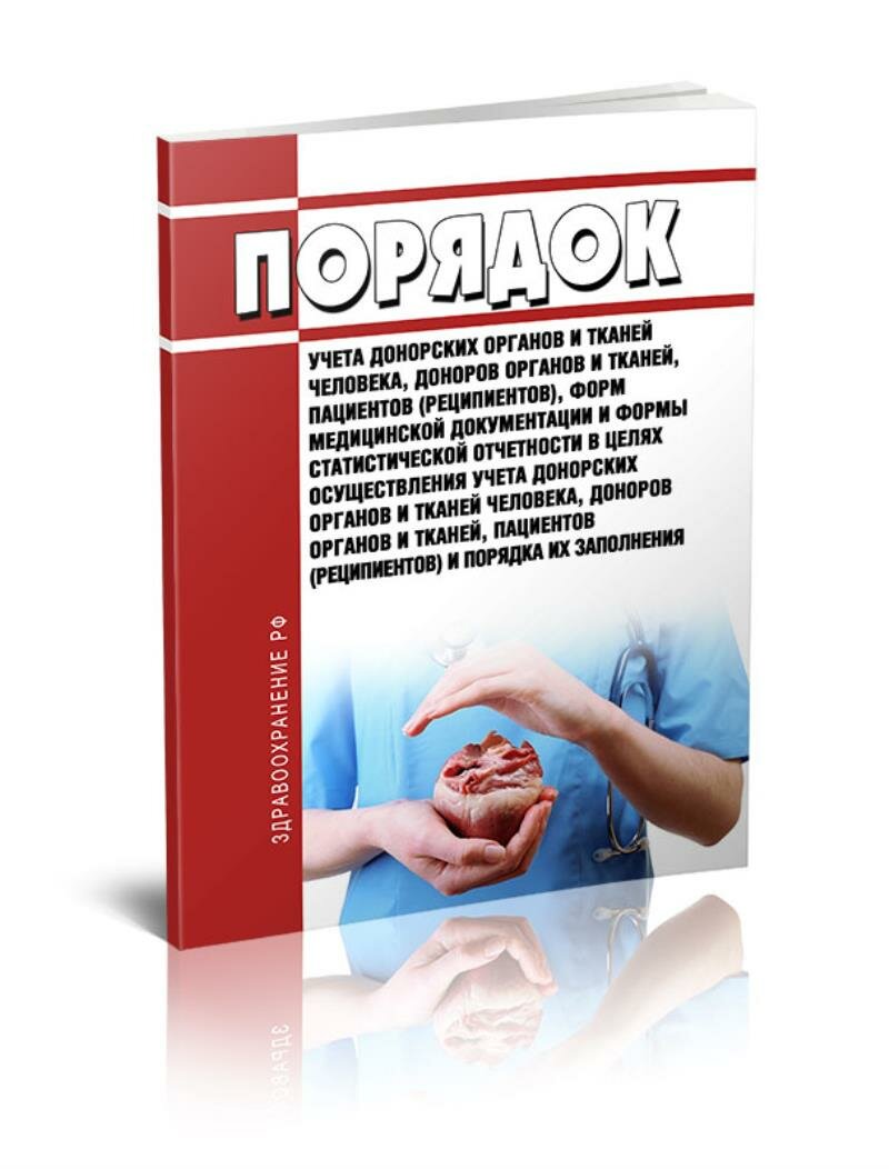 Порядок учета донорских органов и тканей человека, доноров органов и тканей, пациентов (реципиентов), форм медицинской докуме
