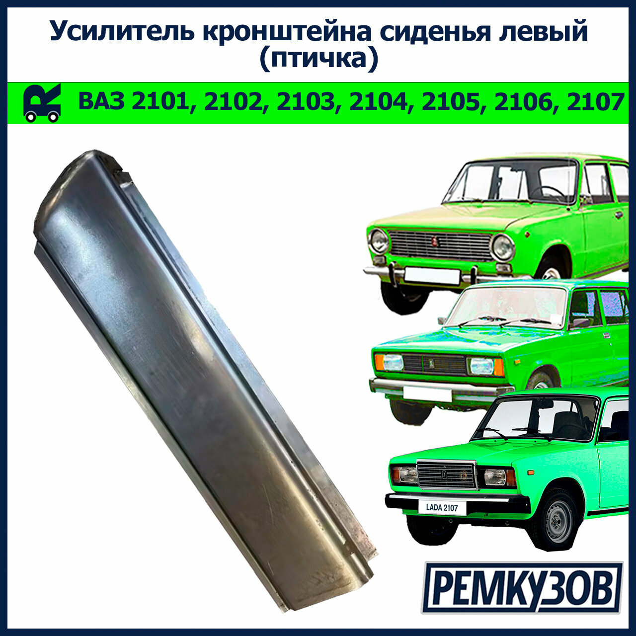 Усилитель кронштейна сиденья левый ВАЗ 2101-07 Жигули