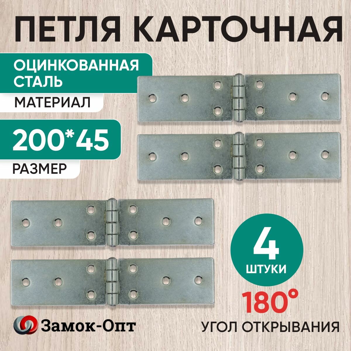 Петля карточная 200х45мм , 4шт в наборе , оцинкованная сталь