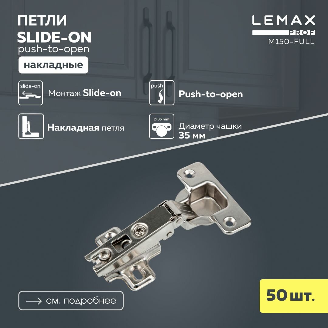 Петли Lemax Prof M150-Full Push-to-Open, накладные, сталь, с пружиной, 50шт