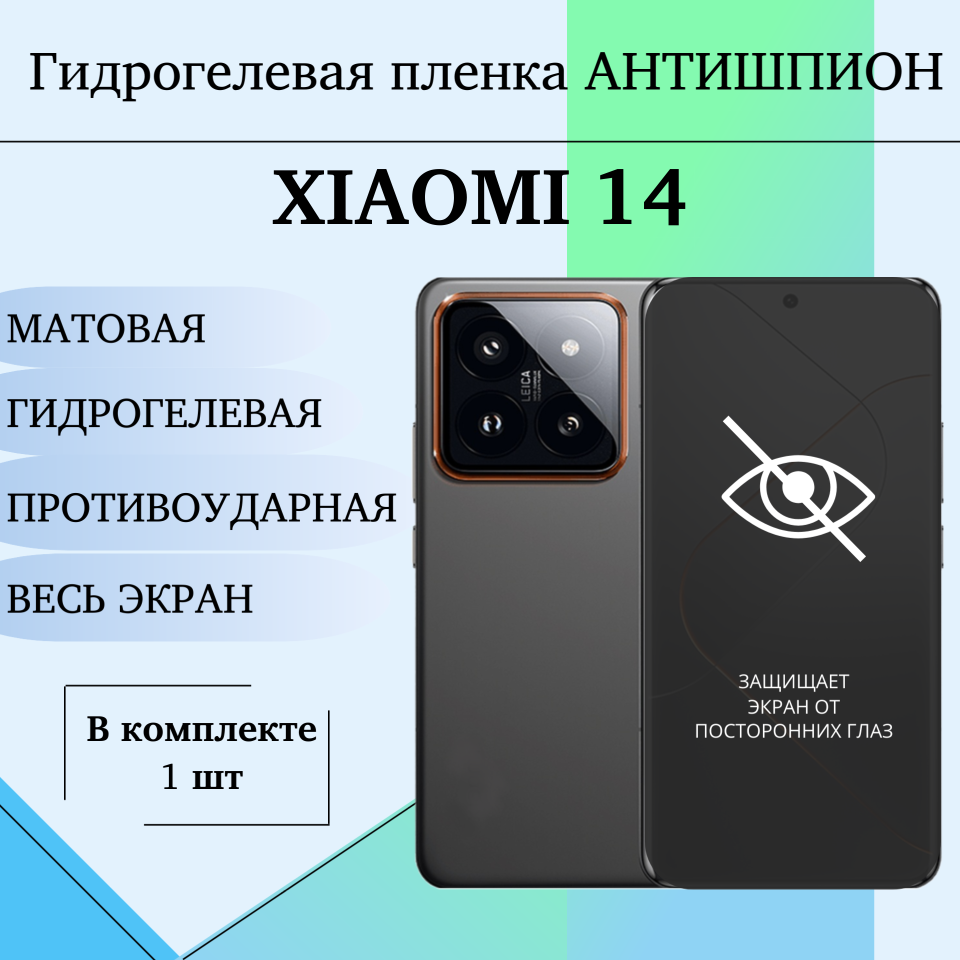 Гидрогелевая пленка для Xiaomi 14 полиуретановое антишпион матовое полноэкранное покрытие