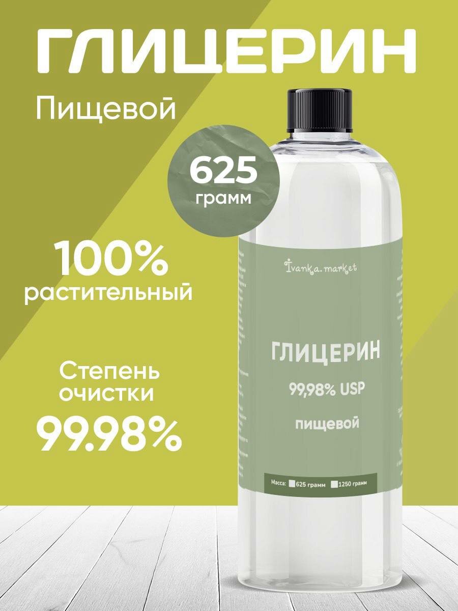 Глицерин Пищевой Косметический 625 грамм. Для изготовления мыла, и косметических средств.