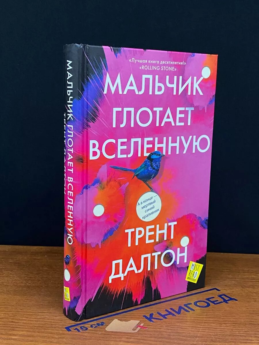 Книга. Мальчик глотает Вселенную 2020 (2040407201035)