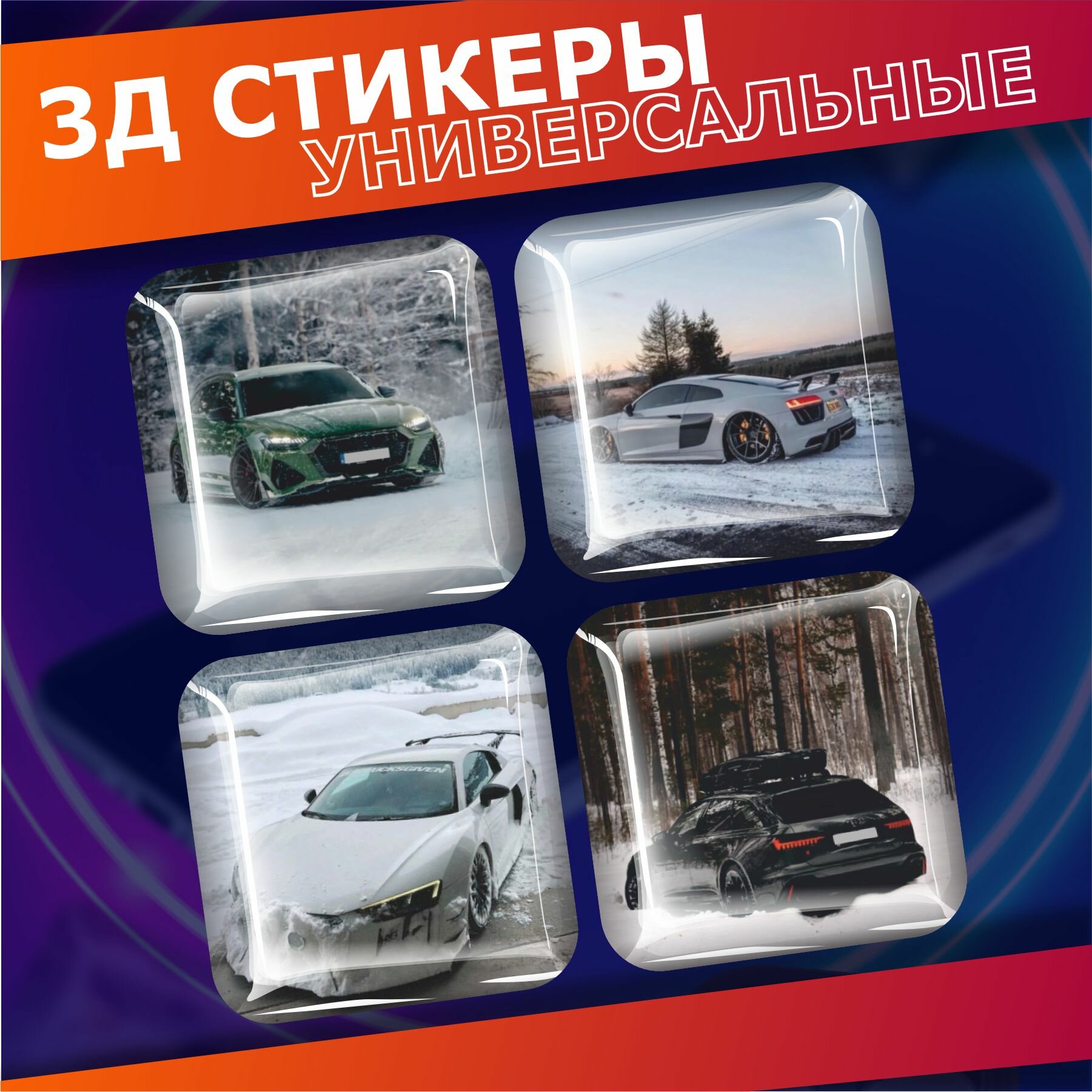 Объемные наклейки на телефон 3d стикеры на чехол Ауди rs6