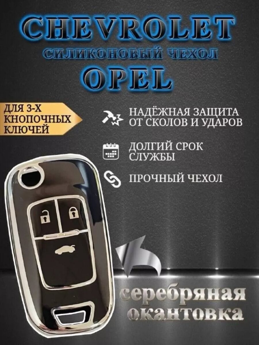 Чехол на ключ OPEL / CHEVROLET