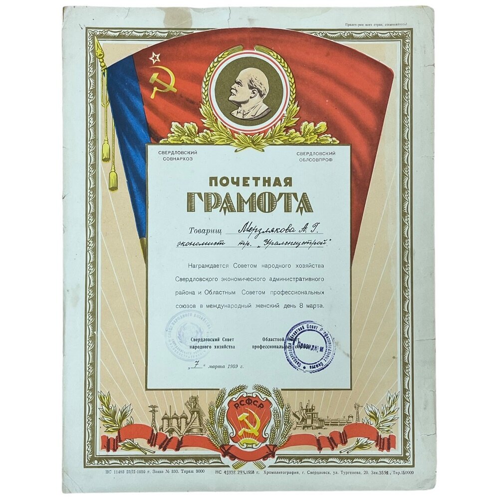 СССР, грамота "Трест Уралспецстрой. 8 марта" 1959 г.