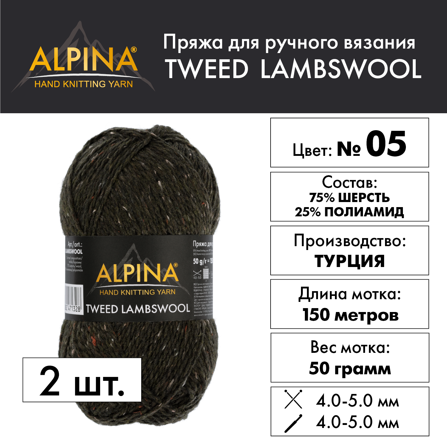 Пряжа Alpina "TWEED LAMBSWOOL" 2 шт. по 50 г 75% шерсть, 25% полиамид 150 м №05 хаки