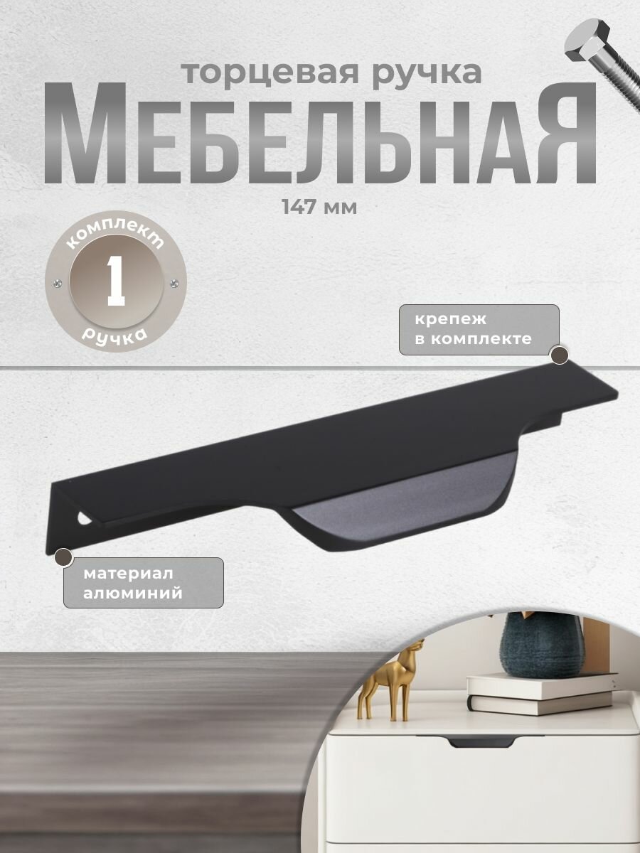 Ручка мебельная торцевая Inred IN.01.1141.127/147. MBA матовый черный, ручка для шкафов, ящиков, комодов, для кухонного гарнитура, фурнитура для мебели