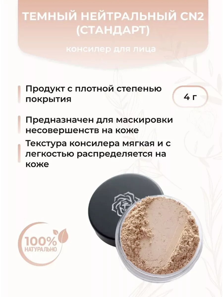 Консилер для макияжа лица, Темный нейтральный CN2