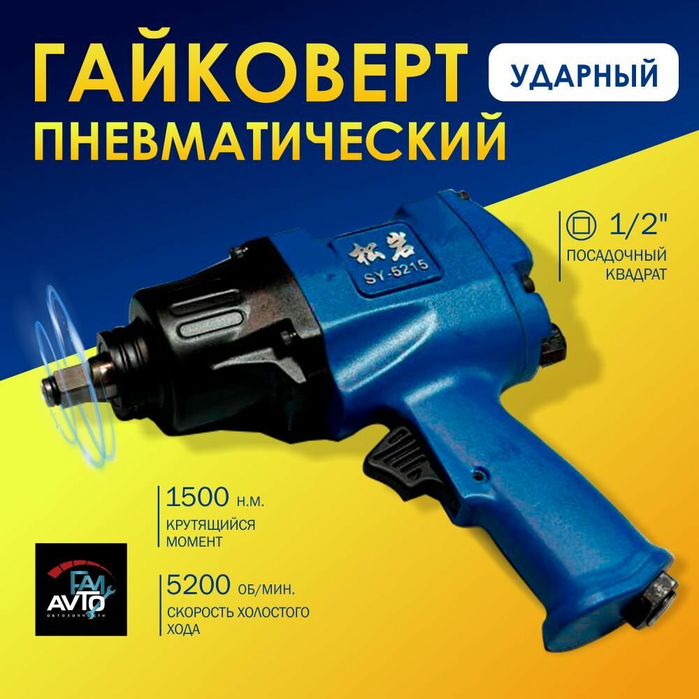 Гайковерт пневматический ударный SONG YAN 1/2 1500 н. м. для грузовых автомобилей, гайковерт грузовой