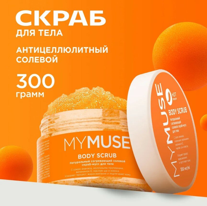 MY MUSE : 145020 Натуральный антицеллюлитный солевой скраб-мусс для тела. (300 гр)