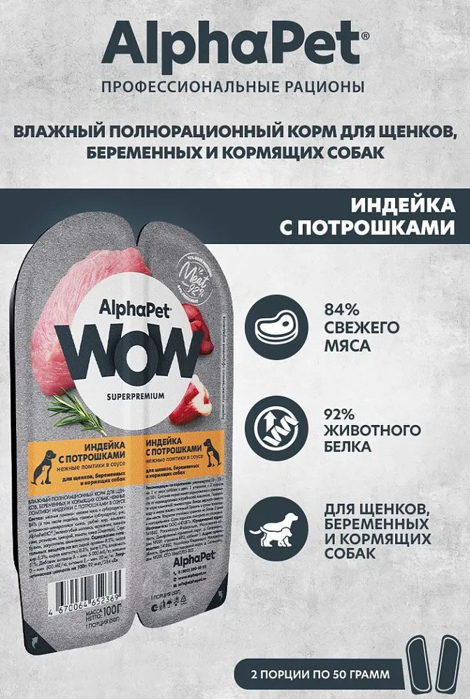 Влажный корм Alphapet WoW Superpremium для щенков, берем. собак индейка с потрошками 100 г