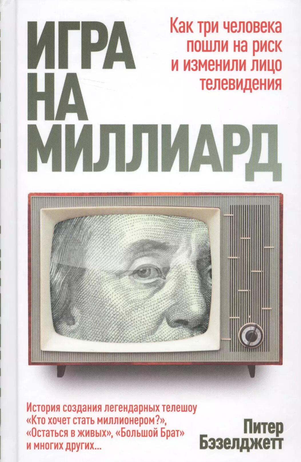 Игра на миллиард