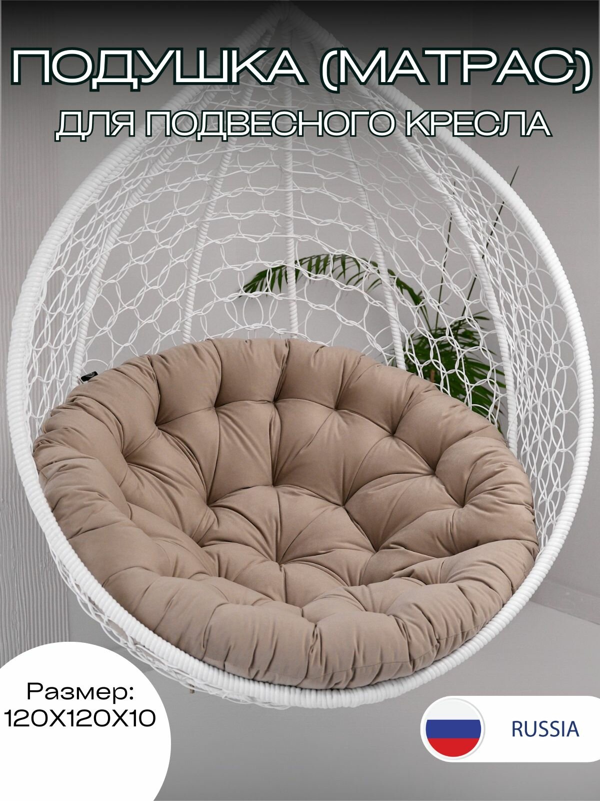 Матрас для подвесного кресла 120х120 см
