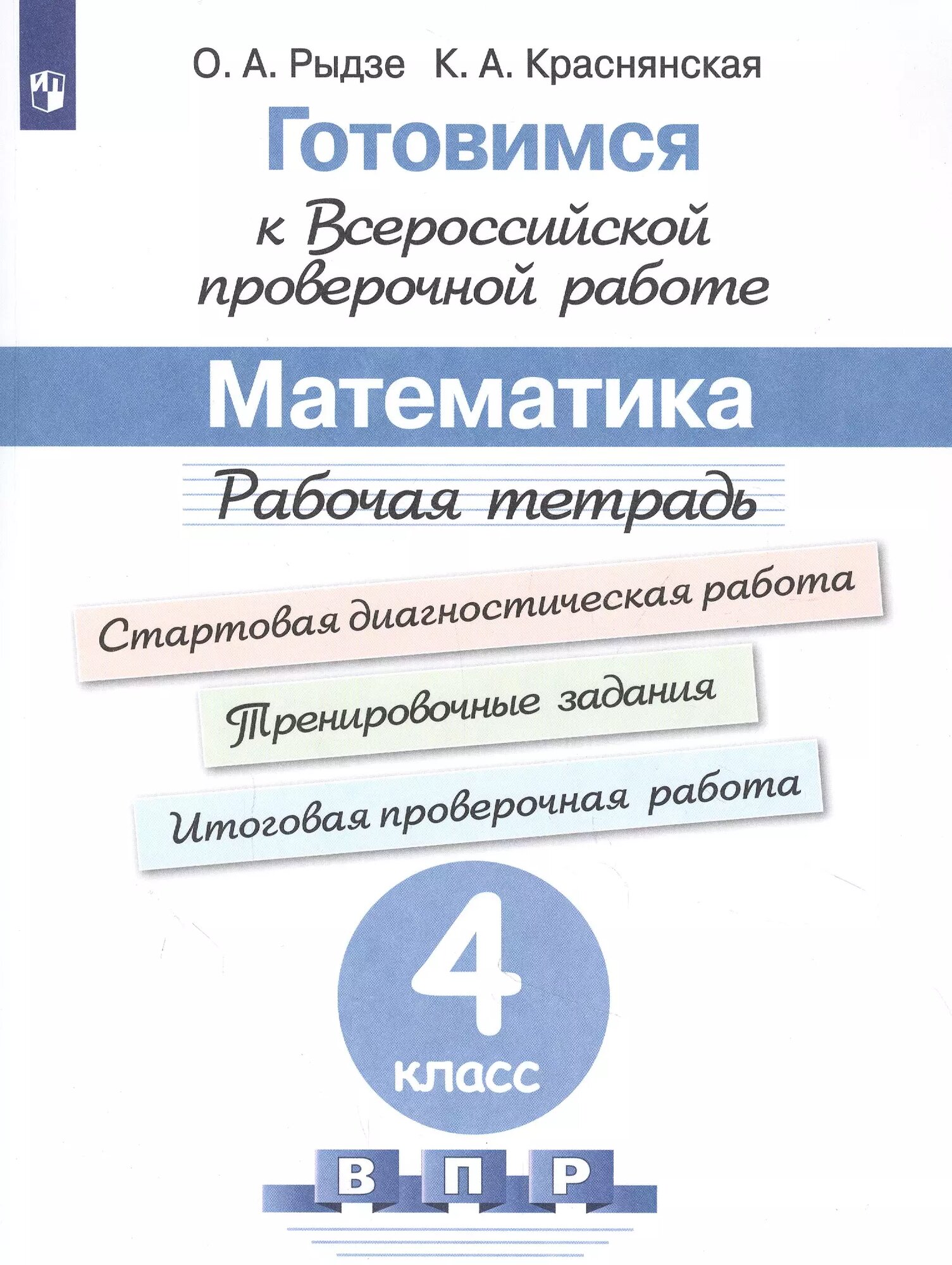 Готовимся к Всероссийской проверочной работе. Математика. 4 класс. Рабочая тетрадь (Оксана Рыдзе)