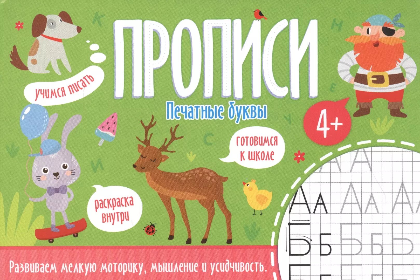 Печатные буквы. Прописи