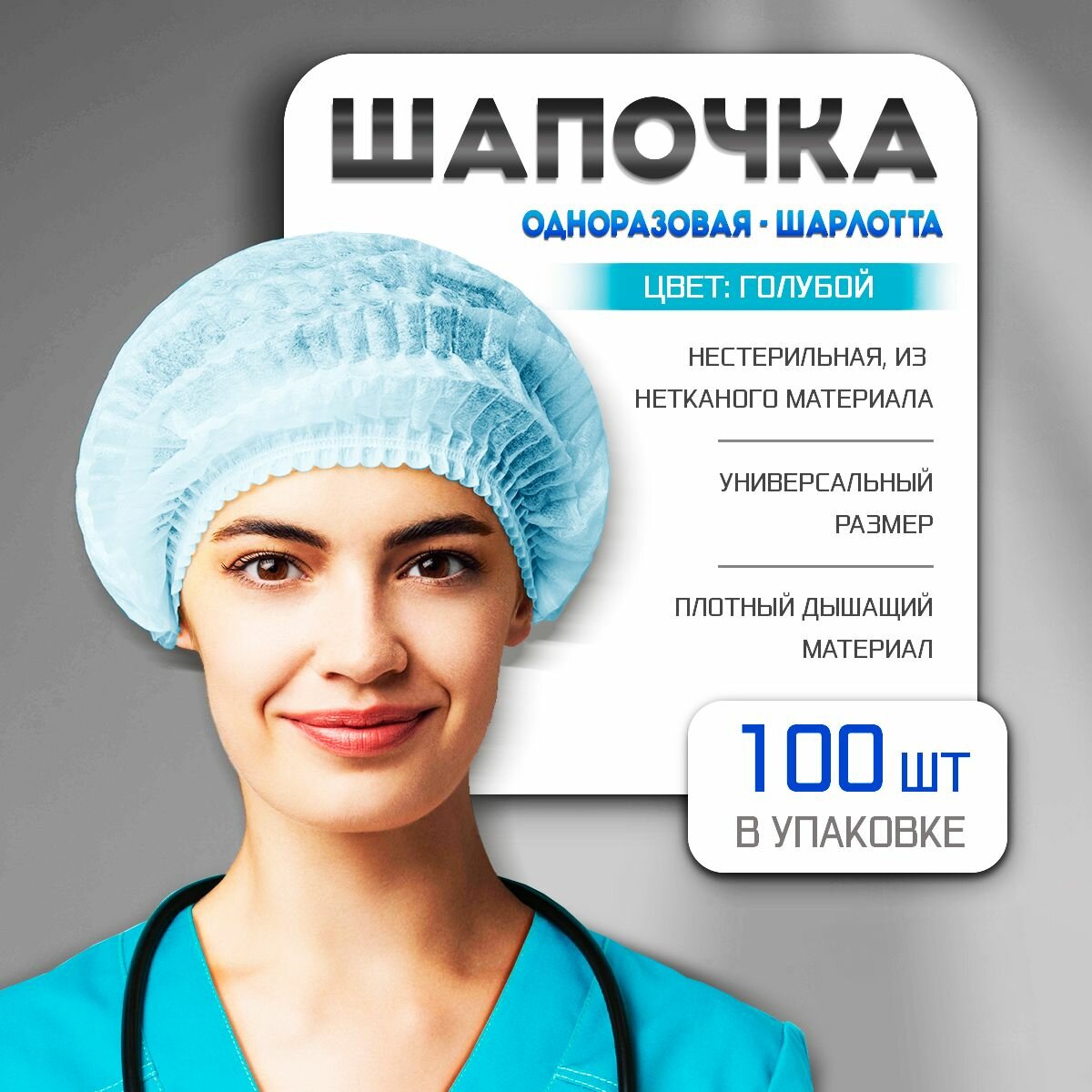 Шапочка одноразовая медицинская голубая Шарлотта, упаковка 100 шт.
